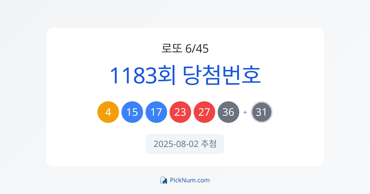 로또당첨번호조회 동행복권 로또 6/45 제1183회 (2025년 8월 2일) 복권 당첨 결과 로또당첨지역 로또추첨시간 로또1등 ...