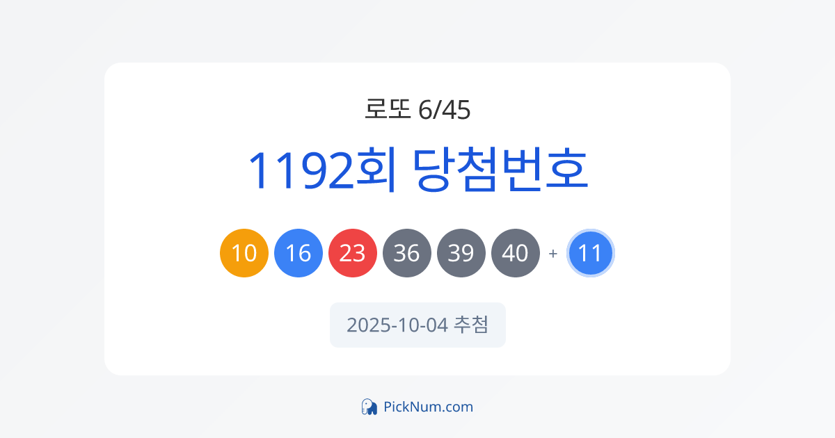 로또당첨번호조회 동행복권 로또 6/45 제1192회 (2025년 10월 4일) 복권 당첨 결과 로또당첨지역 로또추첨시간 로또1등 ...
